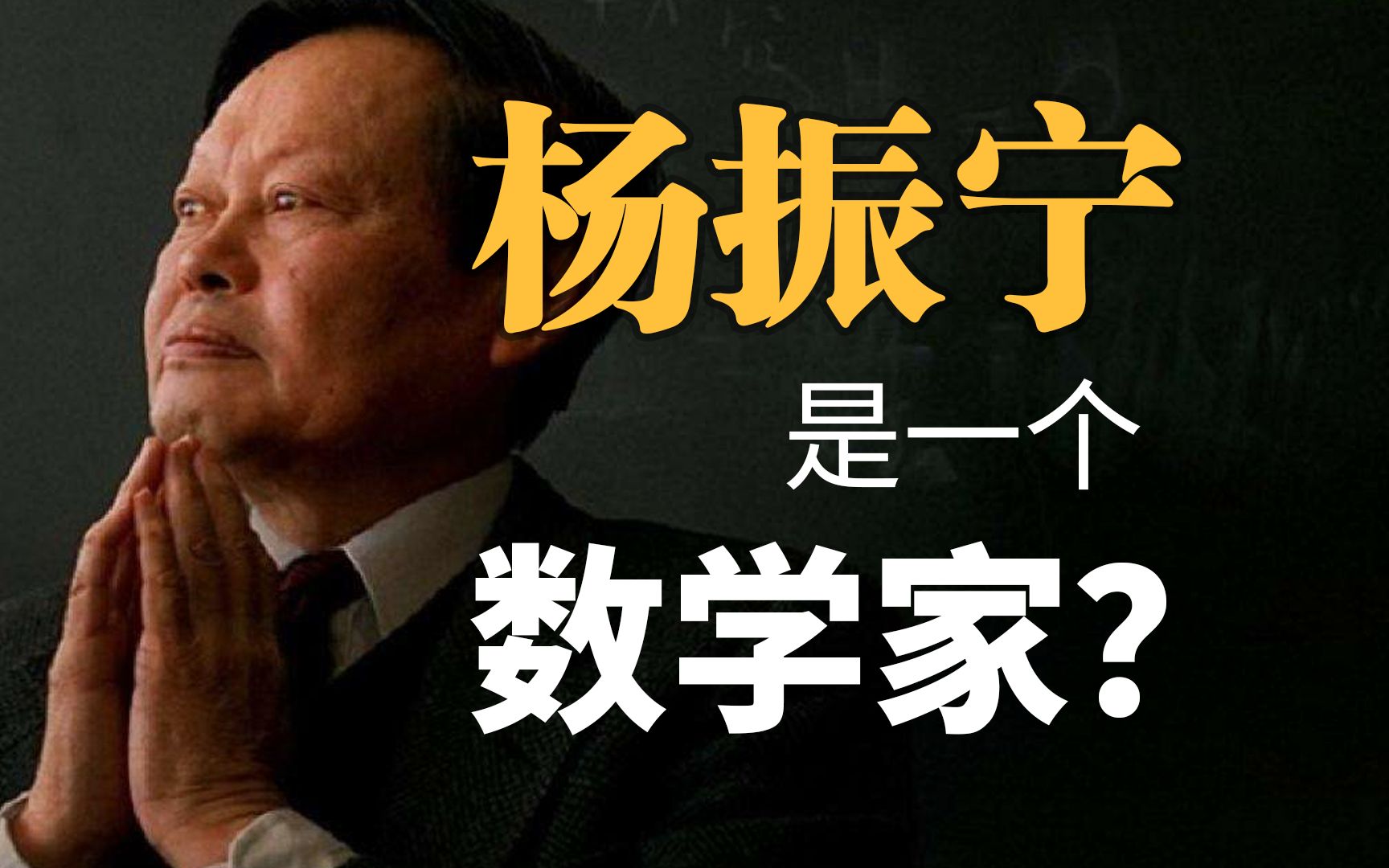 杨振宁何以伟大?小学二年级就能听懂的杨-米尔斯规范场,20分钟深入...