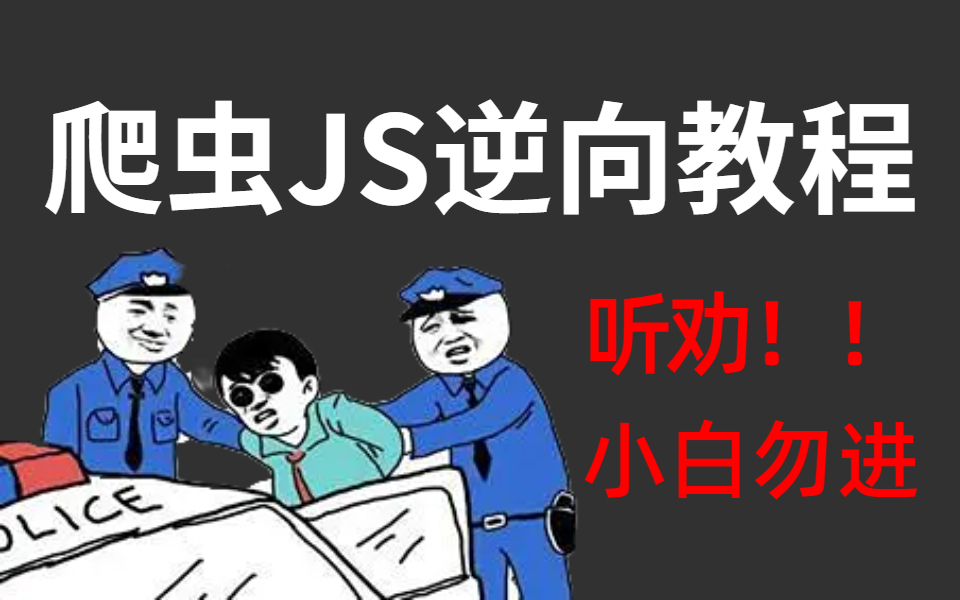 ...Python爬虫⚡基础+进阶+JS逆向+APP逆向进阶 | 全程项目实战教程,...