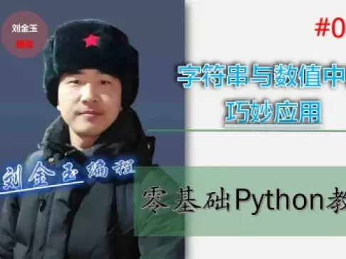 零基础Python教程010期 字符串与数值中的巧妙应用