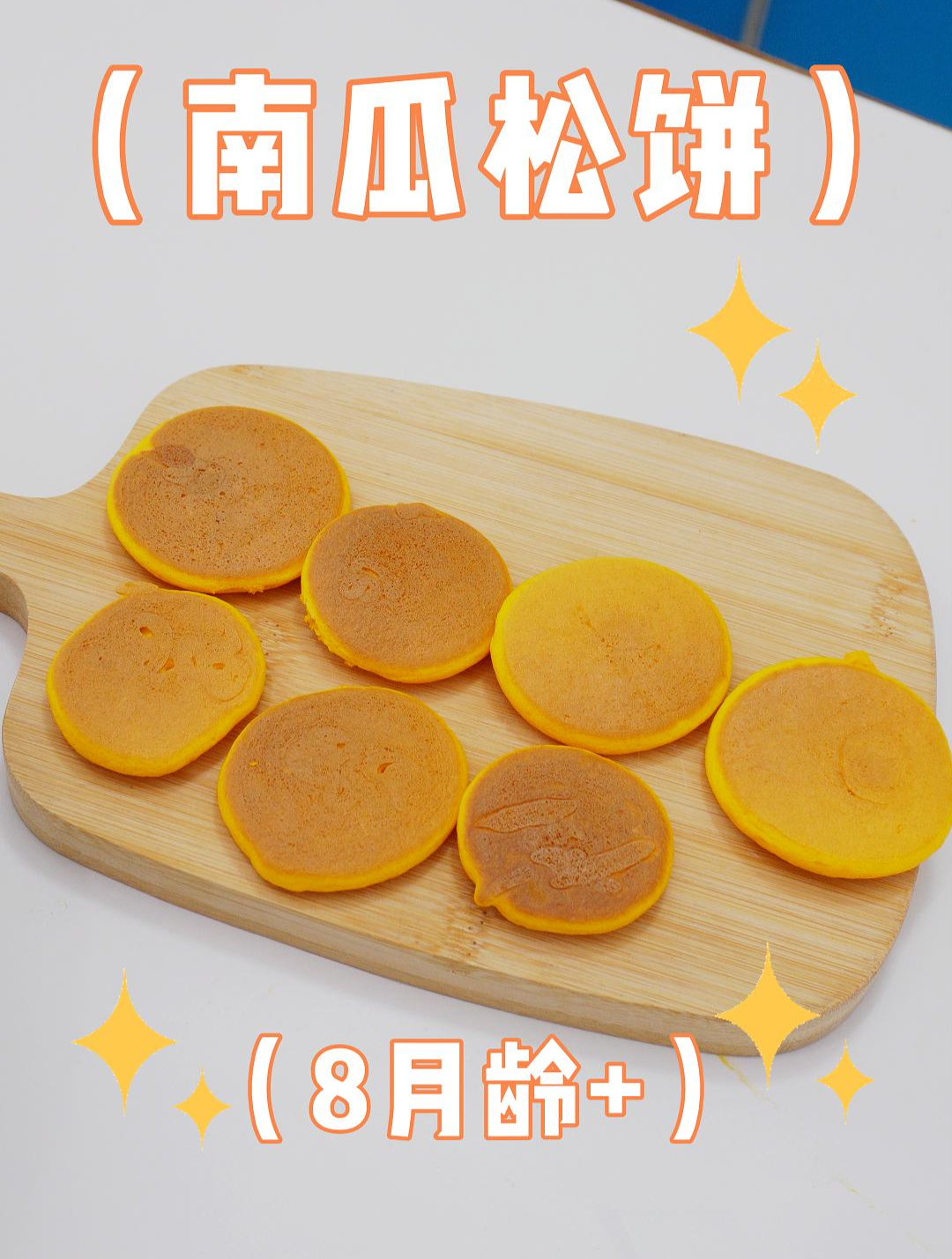 松饼的不翻车做法,看一次就能学会,8个月以上的宝宝就可以安排