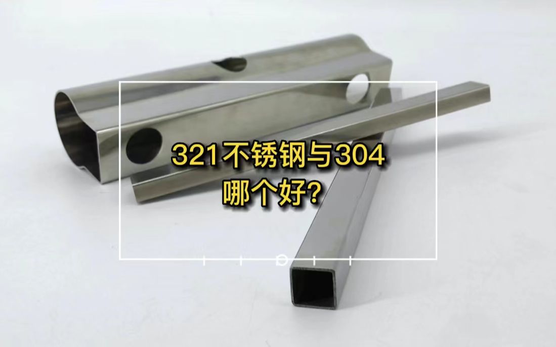 321不锈钢与304哪个好?