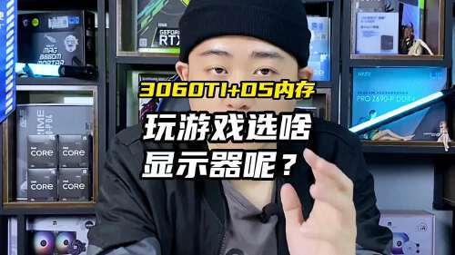 玩游戏到底选1K还是2K显示器呢?13400F加3060TI独显玩3A游戏爽歪歪