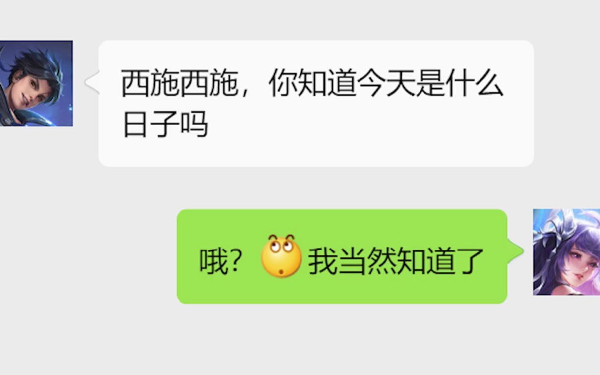 【七夕】当王者荣耀里的英雄都用上微信