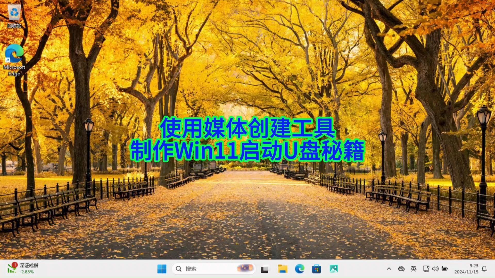 如何用媒体创建工具制作Windows 11启动U盘?看这里!