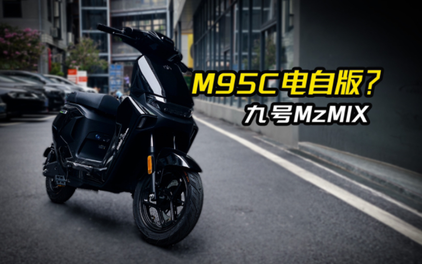 5k档高性能长续航电动车!九号最强铅酸国标MzMIX测评