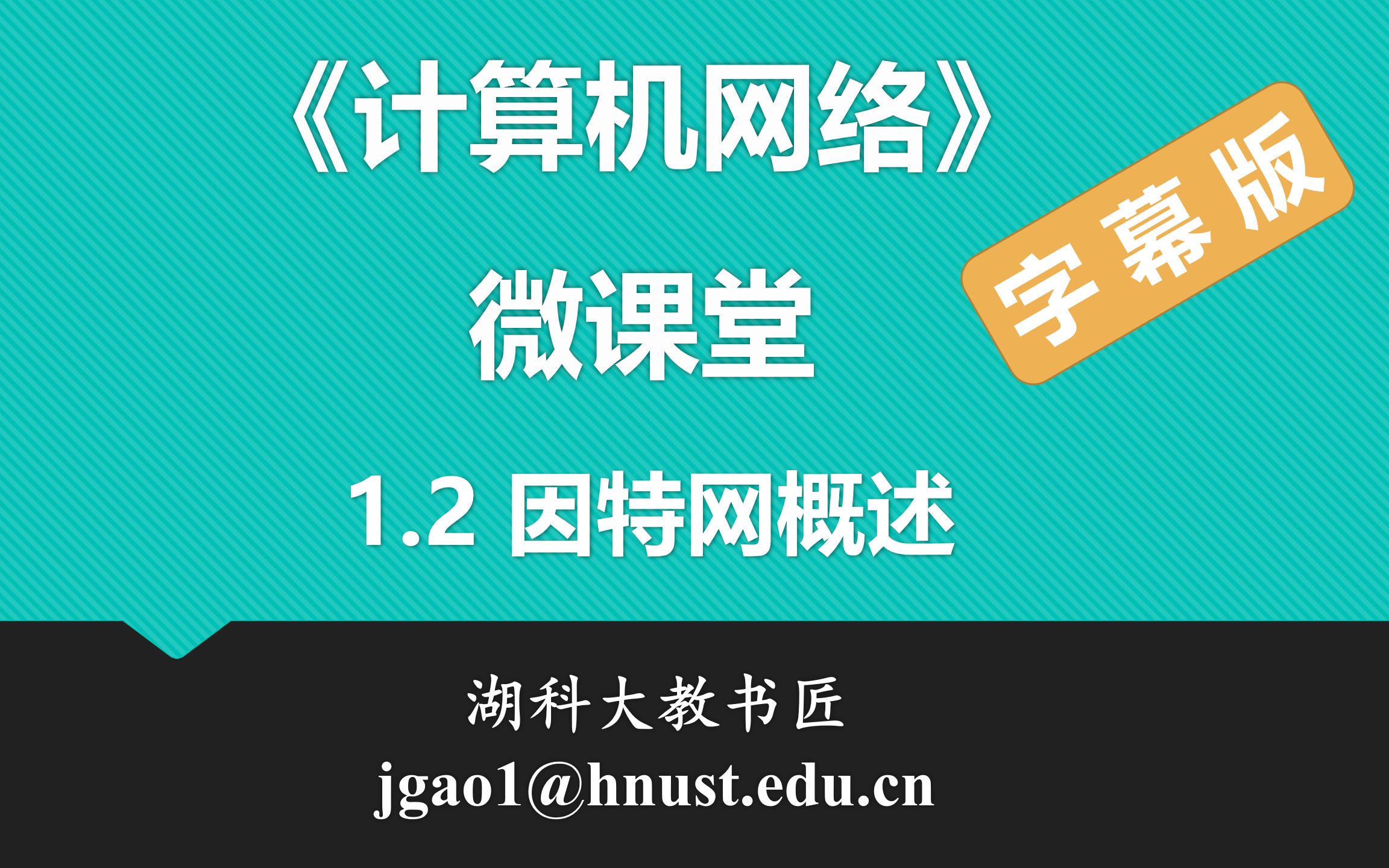 计算机网络微课堂第002讲 因特网概述(字幕版)
