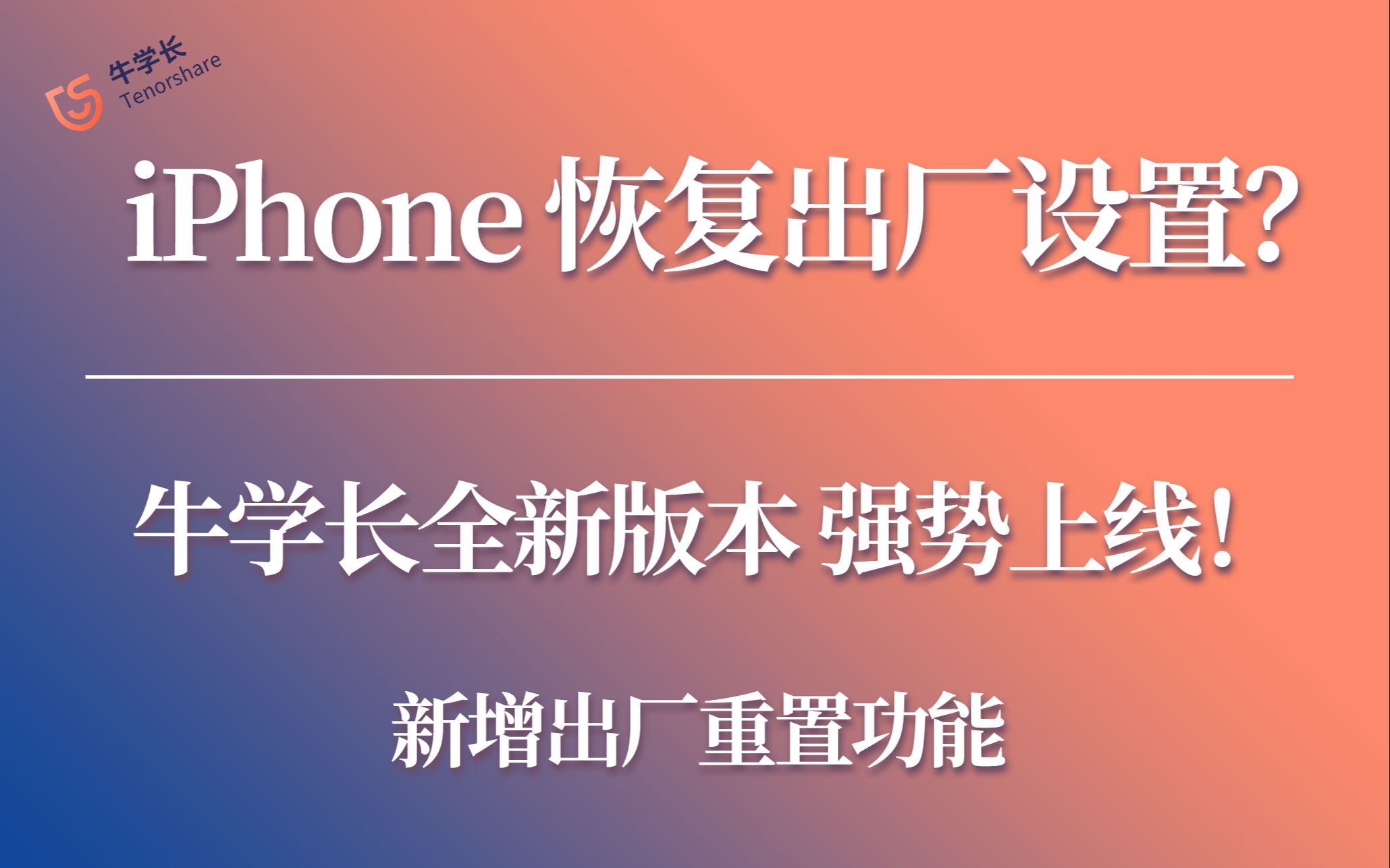 牛学长全新版本强势上线 | 新增iPhone恢复出厂设置功能!