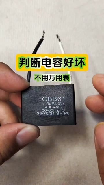 没有万用表,怎么快速判断电容的好坏? #电工 #零基础学电工 #电工知识
