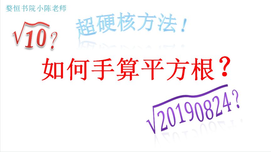 教你如何手算平方根,超硬核方法,学会了你就能鹤立鸡群