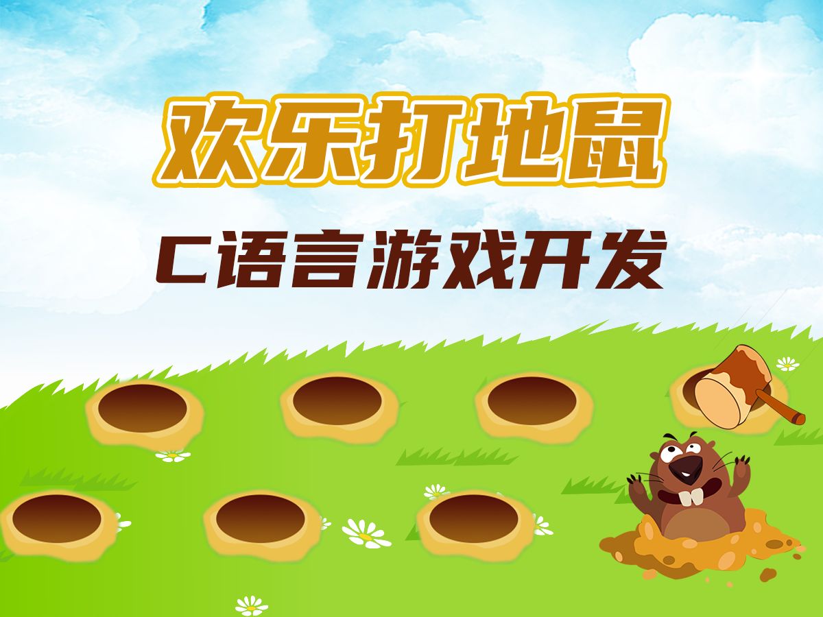 C/C++游戏开发:欢乐打地鼠!零基础教学,游戏编程一点也不难!