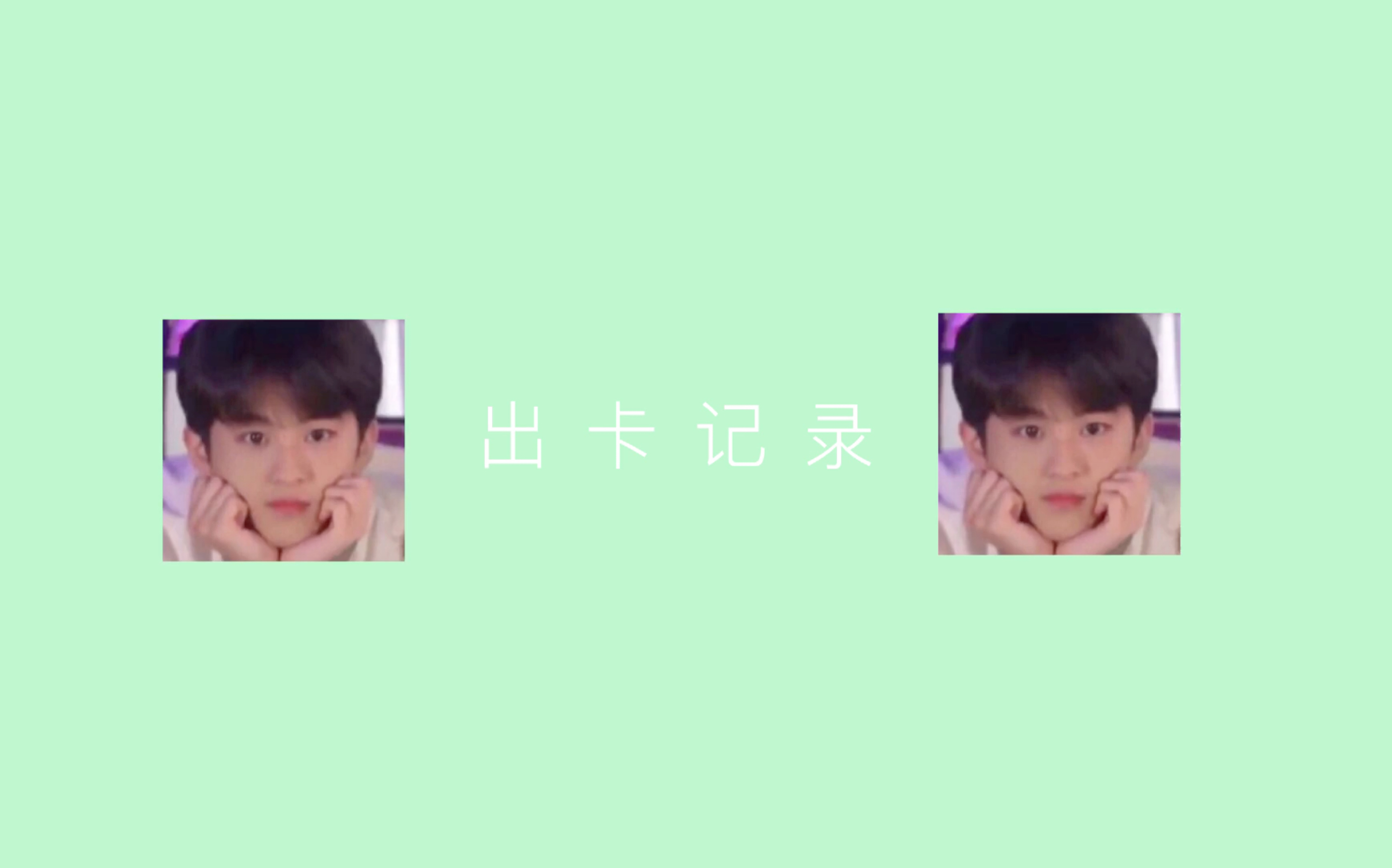 划粉出卡换卡记录