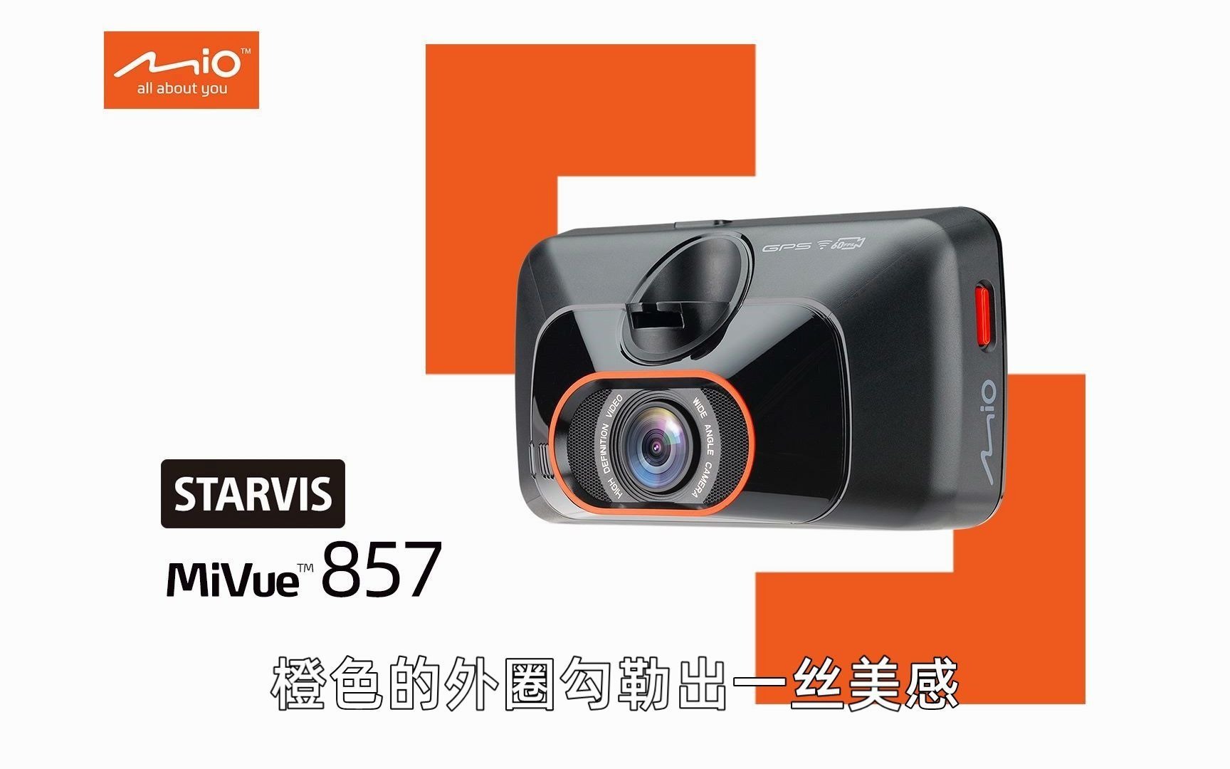 Mio车用8系列来袭,MiVue857超级星光夜视行车记录仪上市