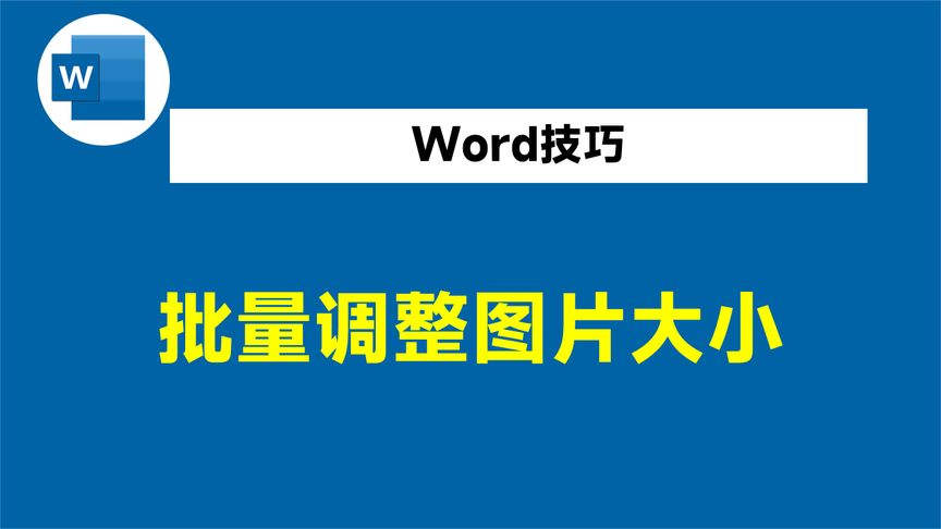Word文档中修改300张图片大小,我用了2小时,同事2分钟就搞定