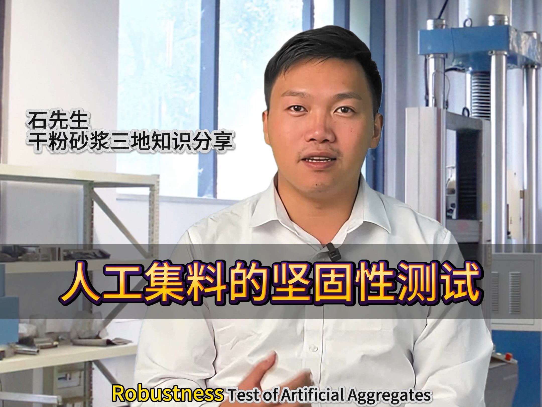 第二十一集 如何确保集料的坚固性与耐久性?标准测试详解,建筑工程...