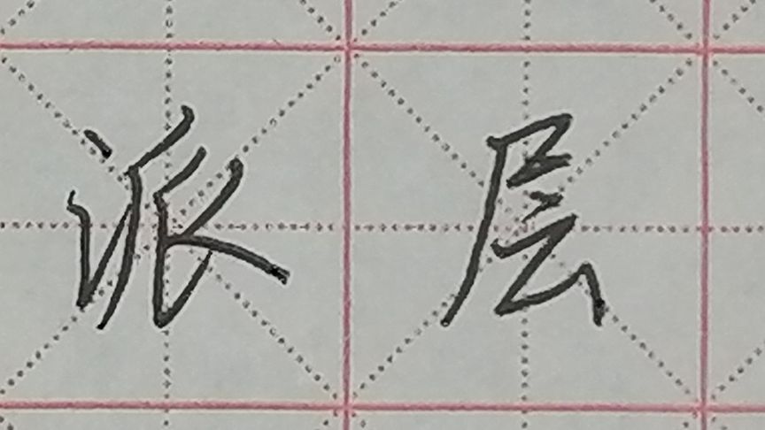 实用硬笔行书常用1000字学习之四十三(王按格养易置派层片始却)