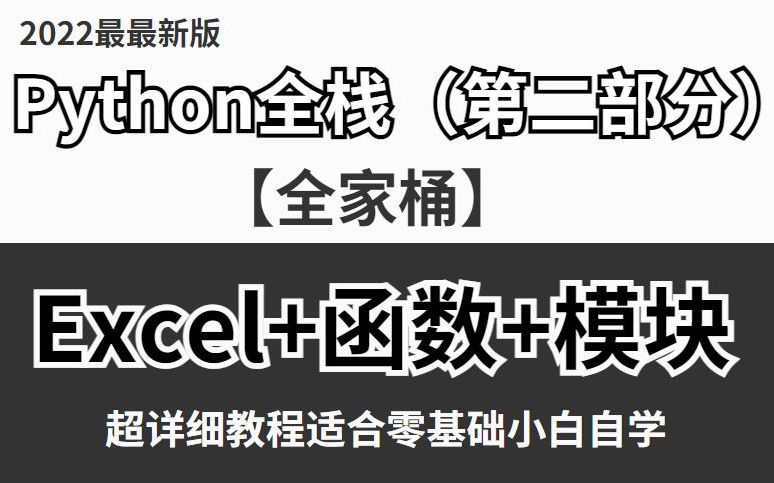 2022版python全栈第二部分,Excel+函数(基础 进阶 高级)+模块全家桶,超...