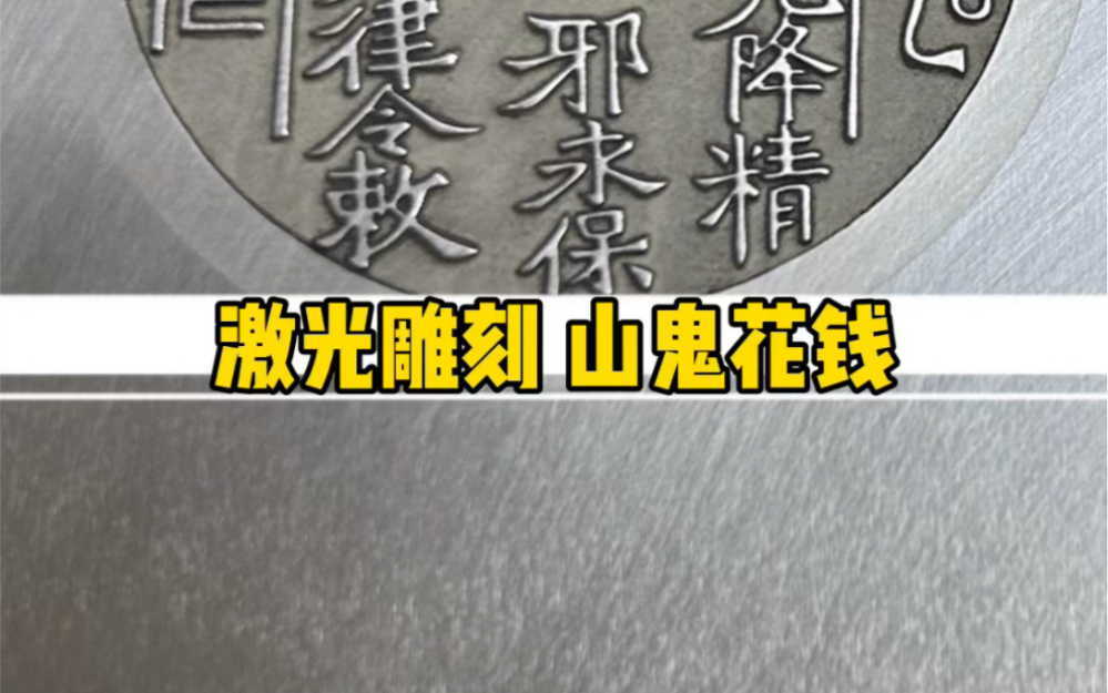 激光浮雕:山鬼花钱!