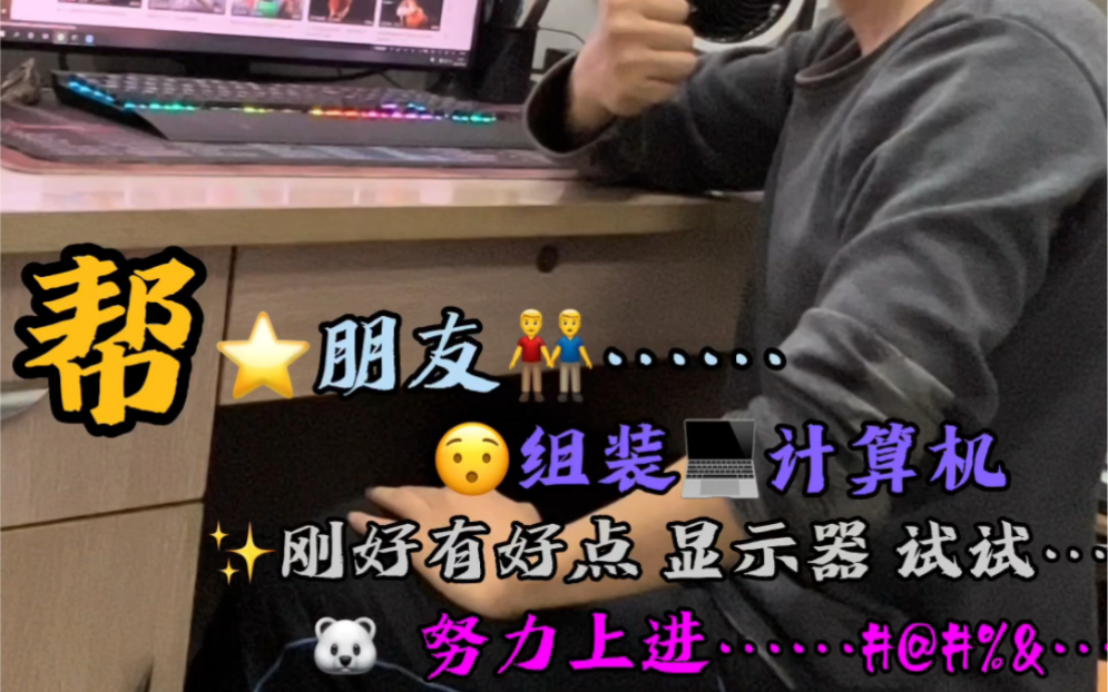 前段时间帮朋友ߑ�组装那台计算机,配置比起新一代要差一些,毕竟...