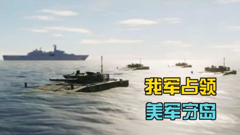 DCS:我军进攻美军守岛部队,一轮导弹饱和攻击后两栖部队登陆