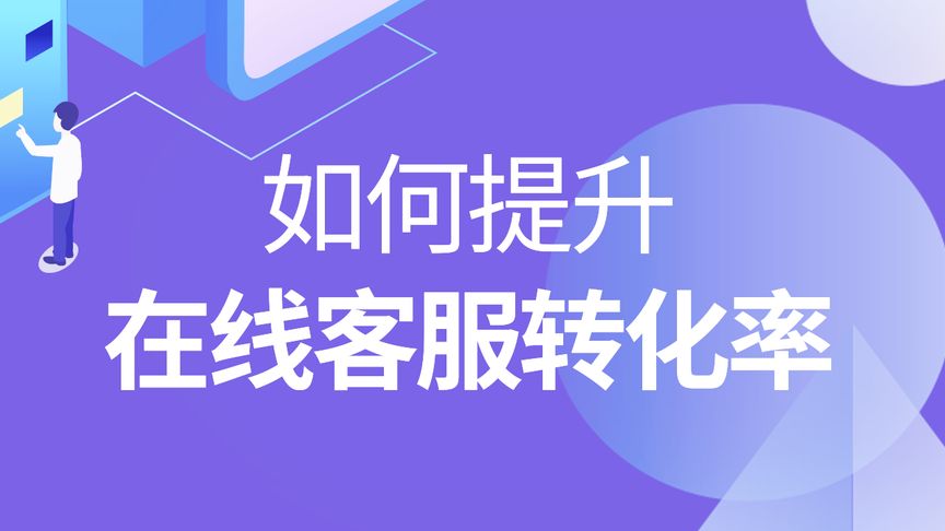 SEM推广数据分析篇·如何提升在线客服转化率—世界工厂网