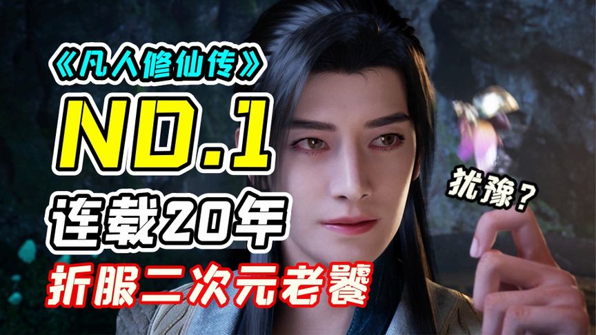 播放21亿!B站第一国创横扫3D刻板印象,《凡人修仙传》为何大火