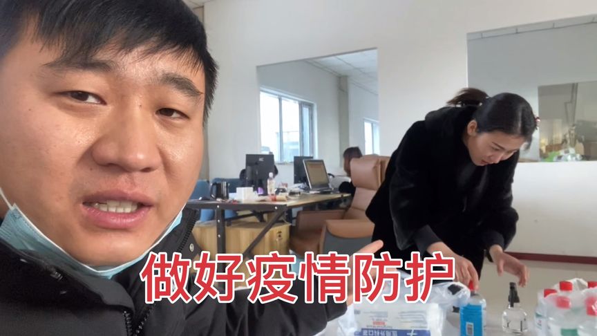 小开购买消毒用品,提前做好疫情防护,进出人员要登记,测量体温