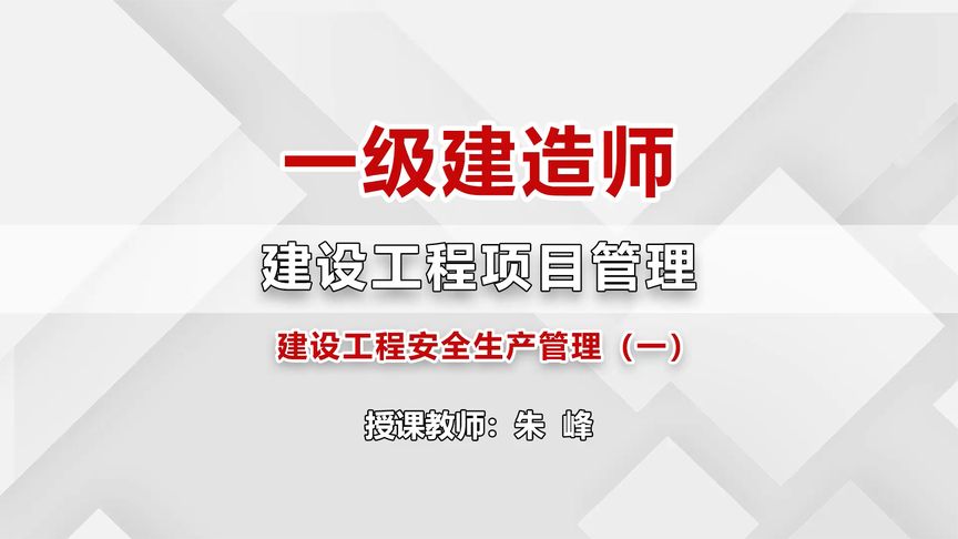 一级建造师-建设工程安全生产管理-教材精讲(一)