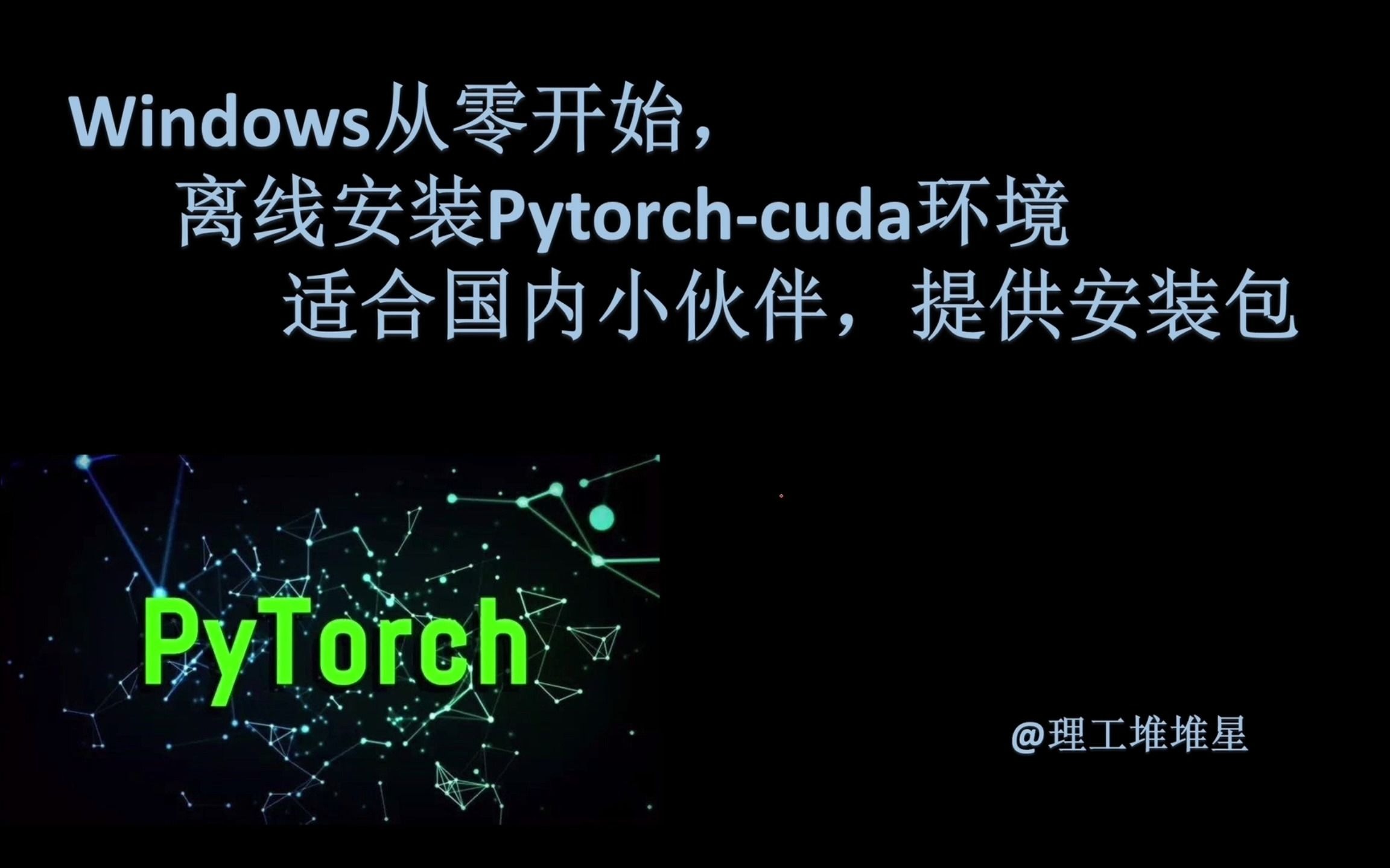 windows上从零开始,离线安装pytorch-cuda环境,提供所有安装包,建议...