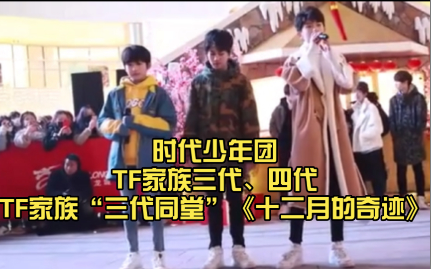 时代少年团 TF家族三代、四代 TF家族“三代同堂”《十二月的奇迹》