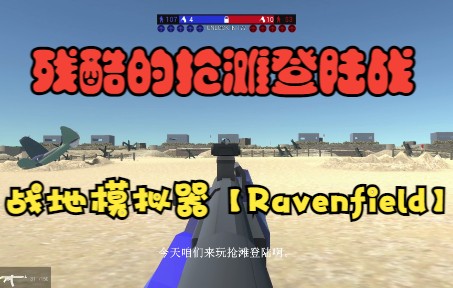 战地模拟器【Ravenfield】残酷的抢滩登陆战!
