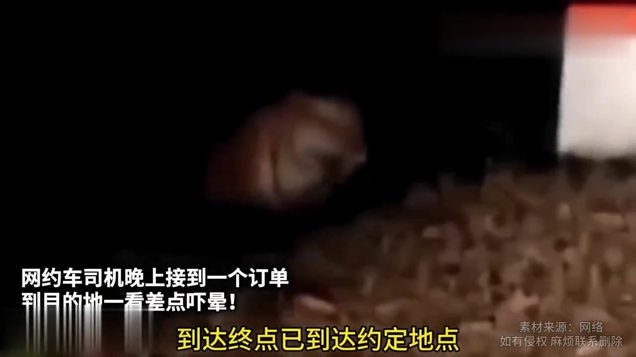 网约车司机晚上接到一个订单到目的地一看差点吓晕!