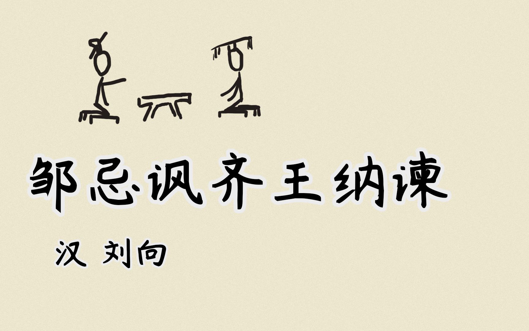 【洗脑/循环】邹忌讽齐王纳谏