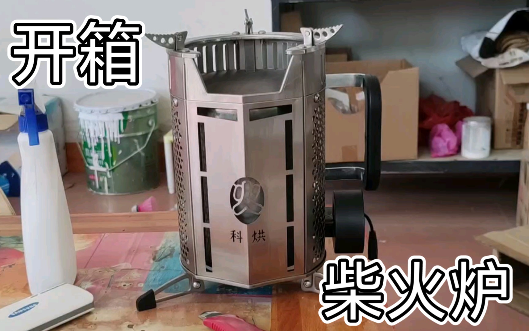 【开箱】户外无烟不黑锅柴火炉