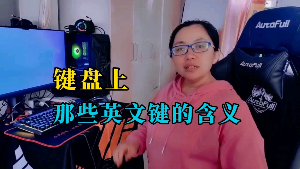 键盘上那些英文键的含义