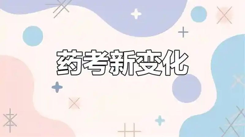 2025年执业药师考试大改,题量减少难度提升!