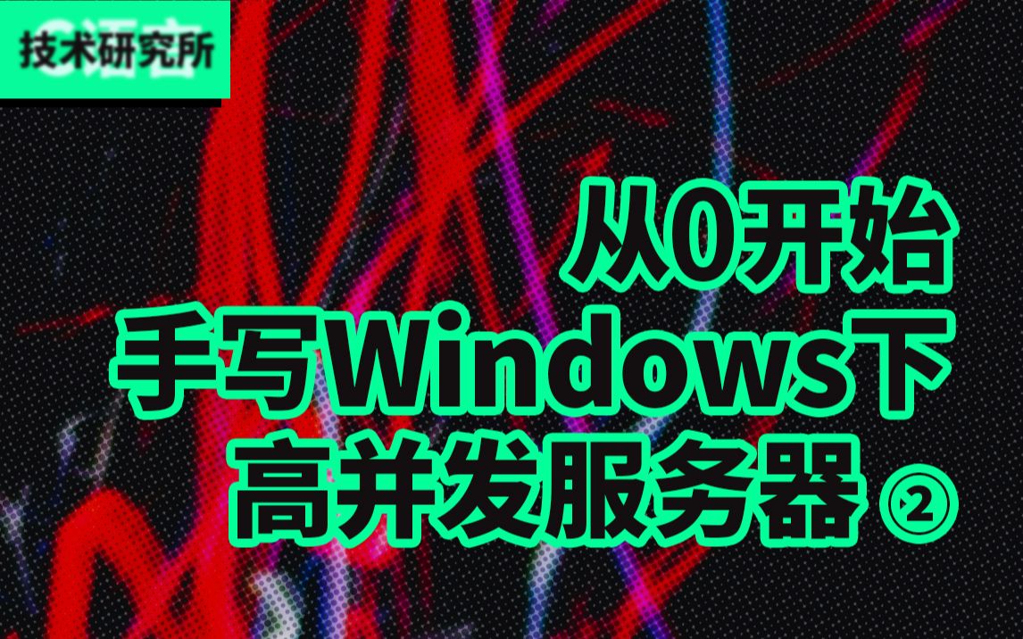 【后台服务器开发】从零开始,手写window下高并发服务器系列2 C语言...