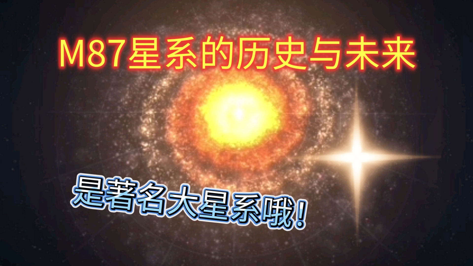 M87星系的历史与未来,是首个观测到超大黑洞的星系!