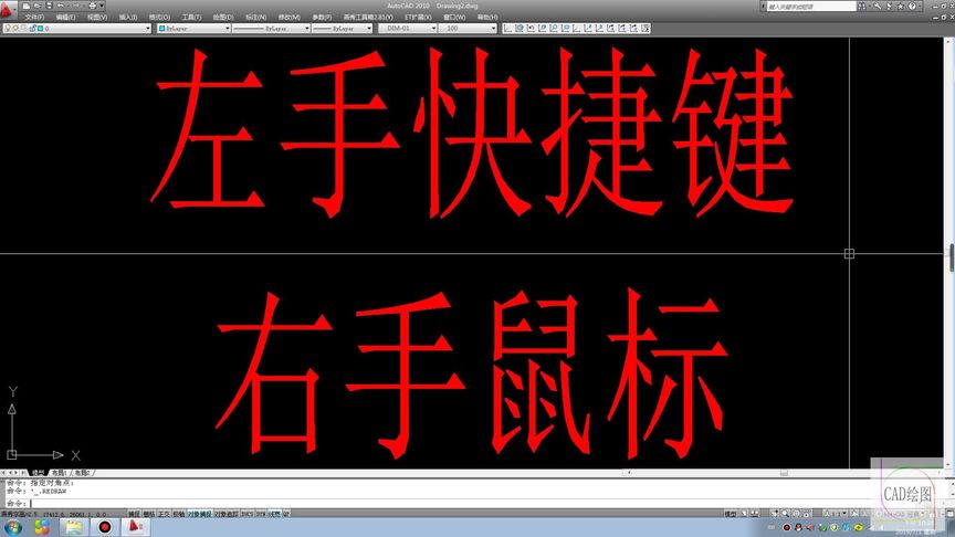 CAD的左手快捷键右手鼠标操作方式的初步讲解