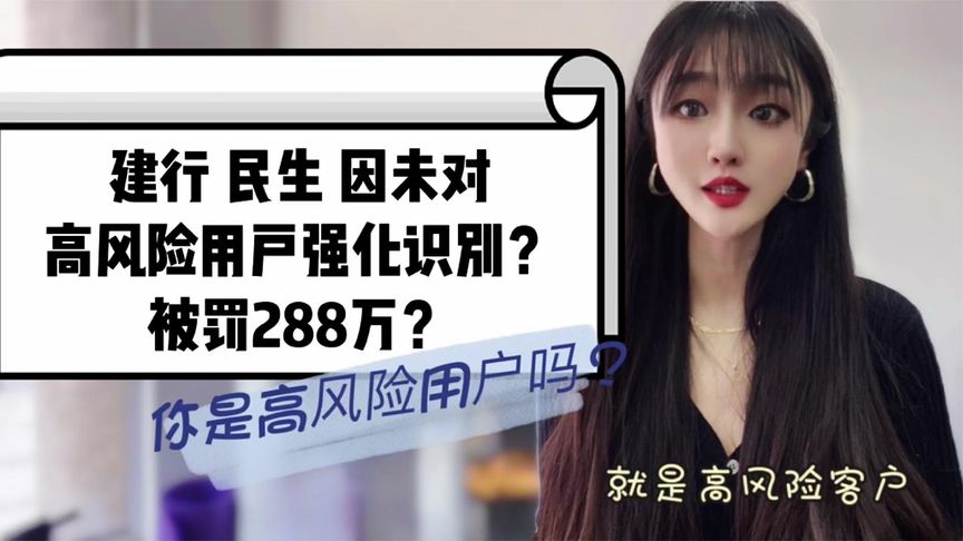 建行民生因未对高风险用户识别被罚288万?你是高风险用户吗?
