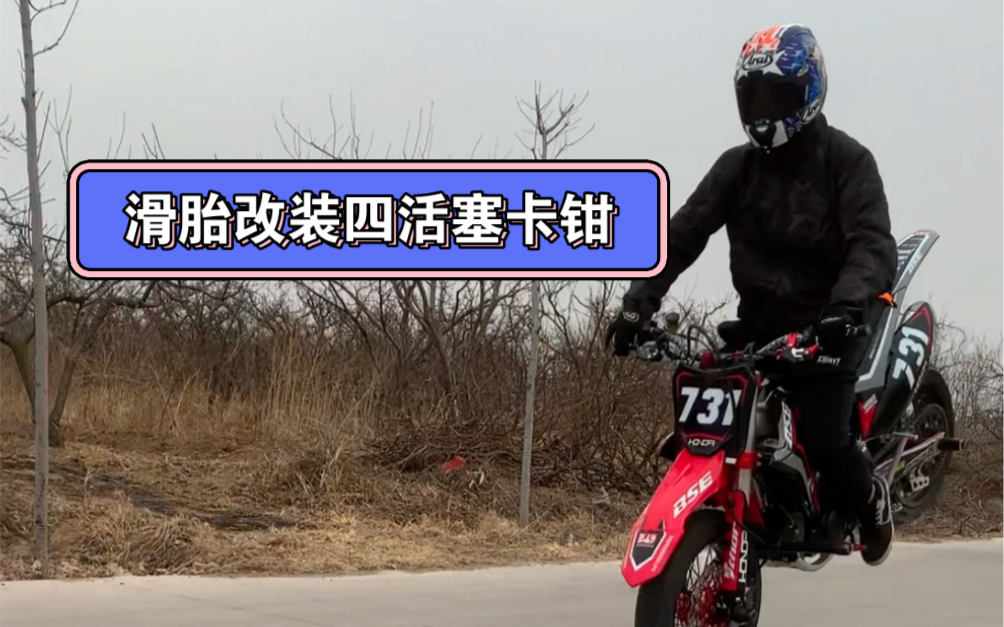 滑胎改装辐射卡钳 四活塞卡钳越野滑胎刹车改装