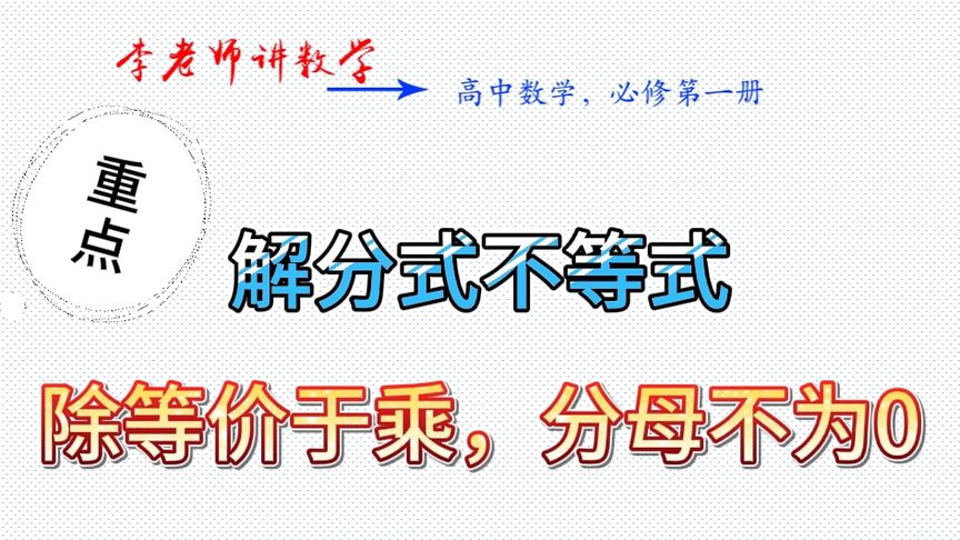讲解分式不等式解法,简单明了(高中数学,必修第一册)