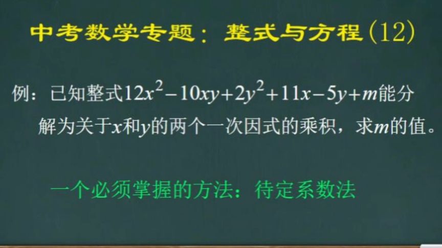 中学数学里面一个非常重要的方法,待定系数法,一定要学会哦