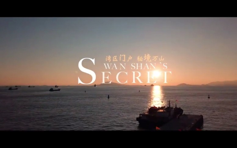 珠海万山海洋开发试验区宣传片