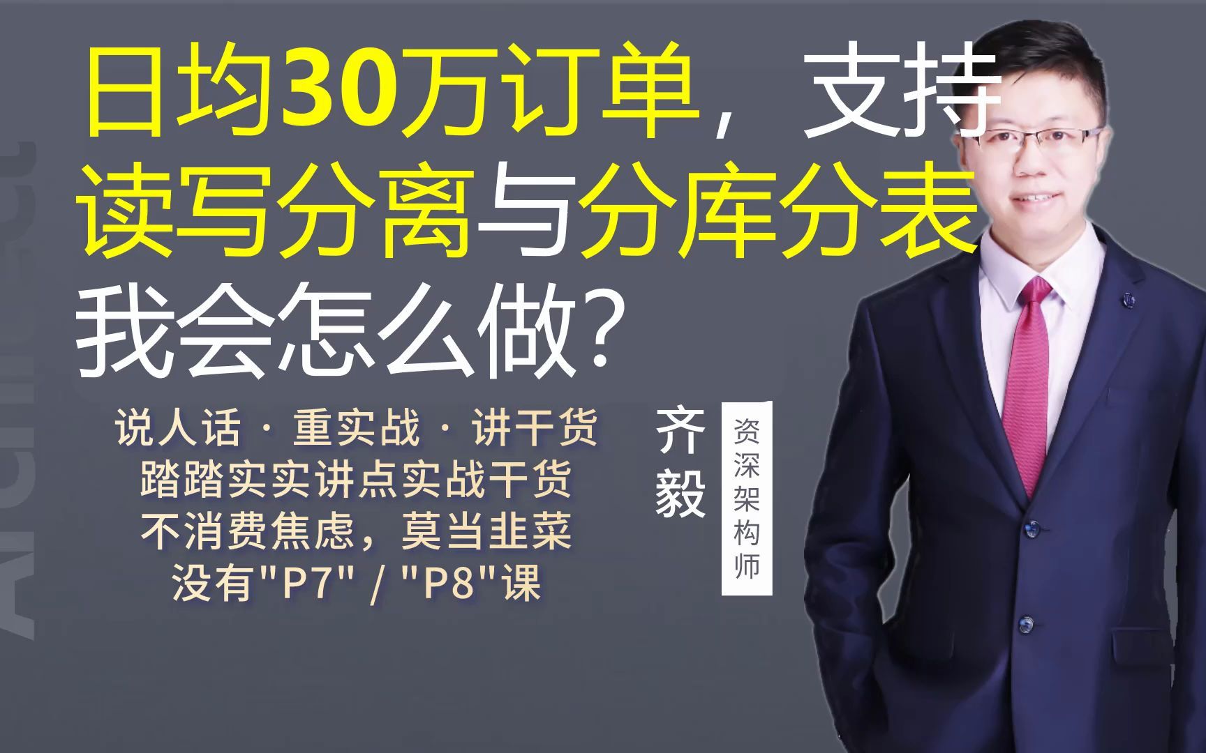 【IT老齐161】日均30万订单,支持读写分离与分库分表,我会怎么做?
