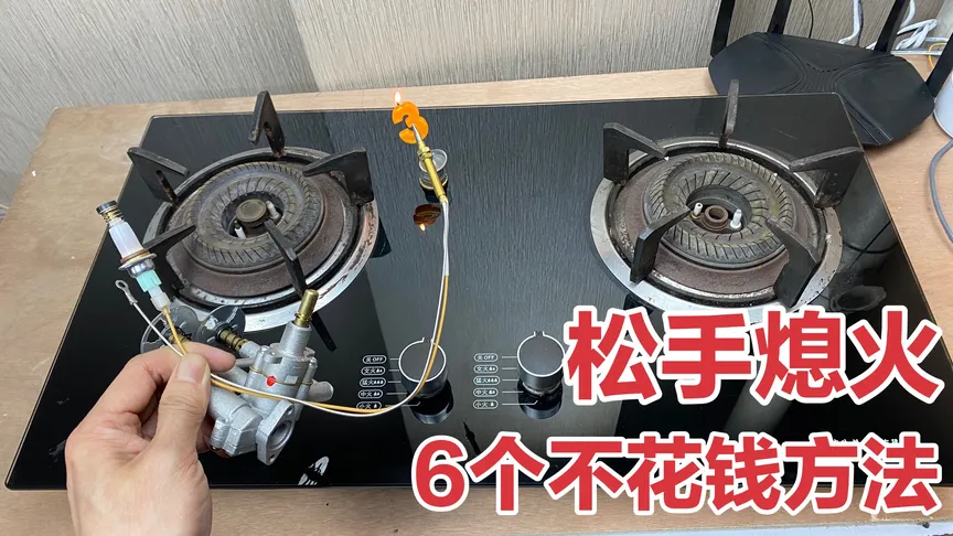 学会燃气灶熄火保护原理,自己解决松手熄火故障,不用花钱请师傅