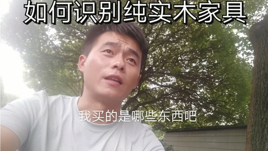 做10年的家具经验,教你如何识别是否纯实木的。
