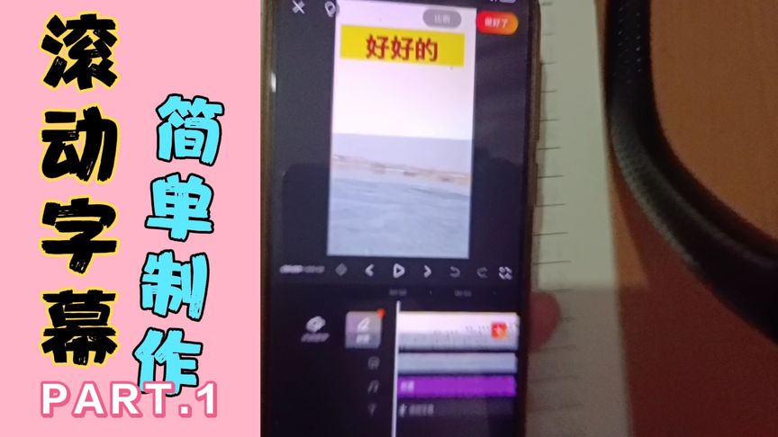 一天涨粉1000的滚动字幕制作简单,一部手机就可以