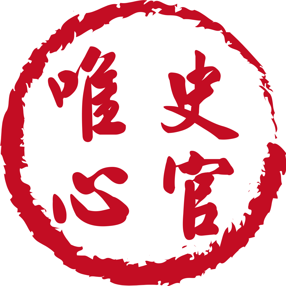 唯心史官 