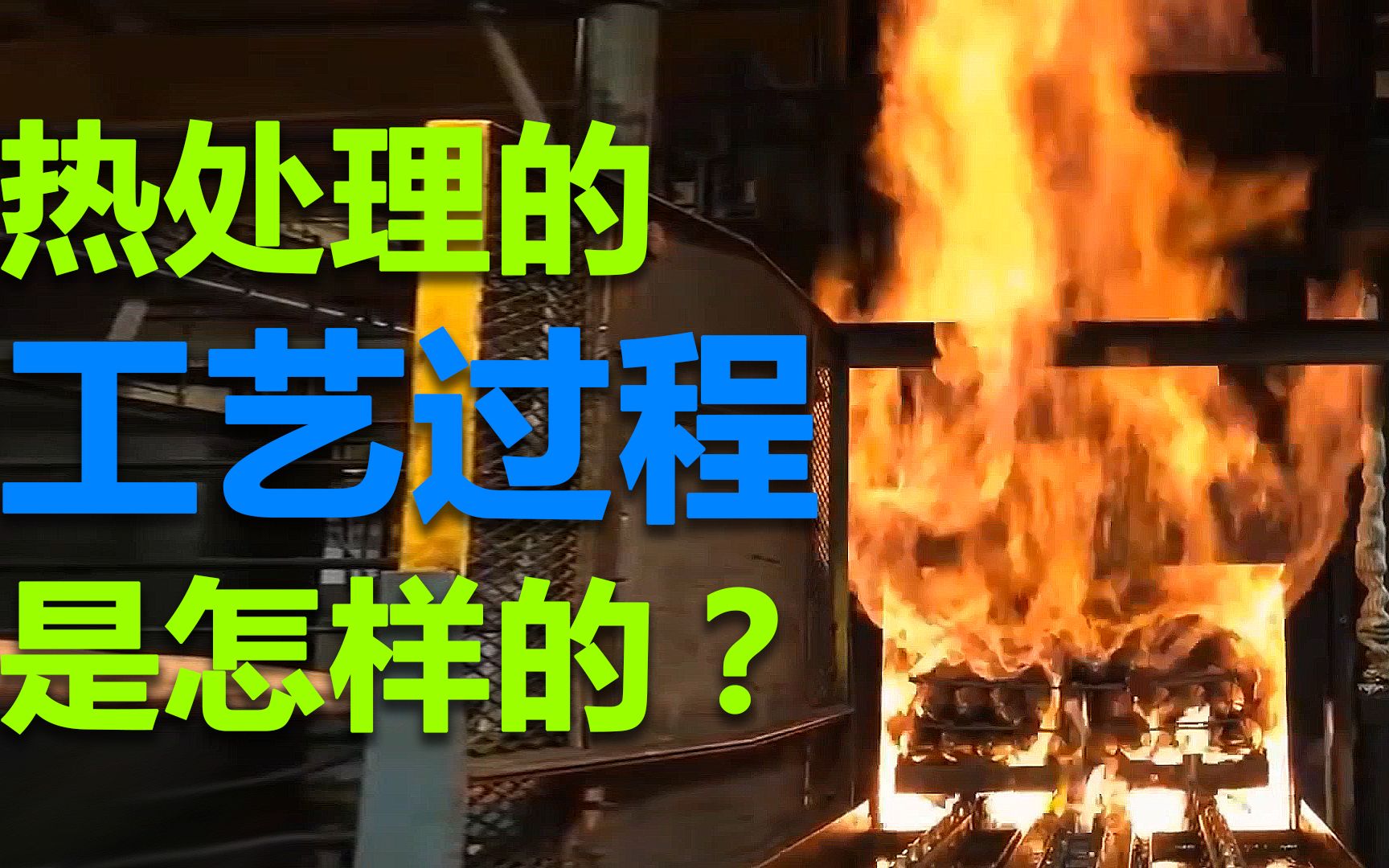热处理的工艺过程是怎样的?