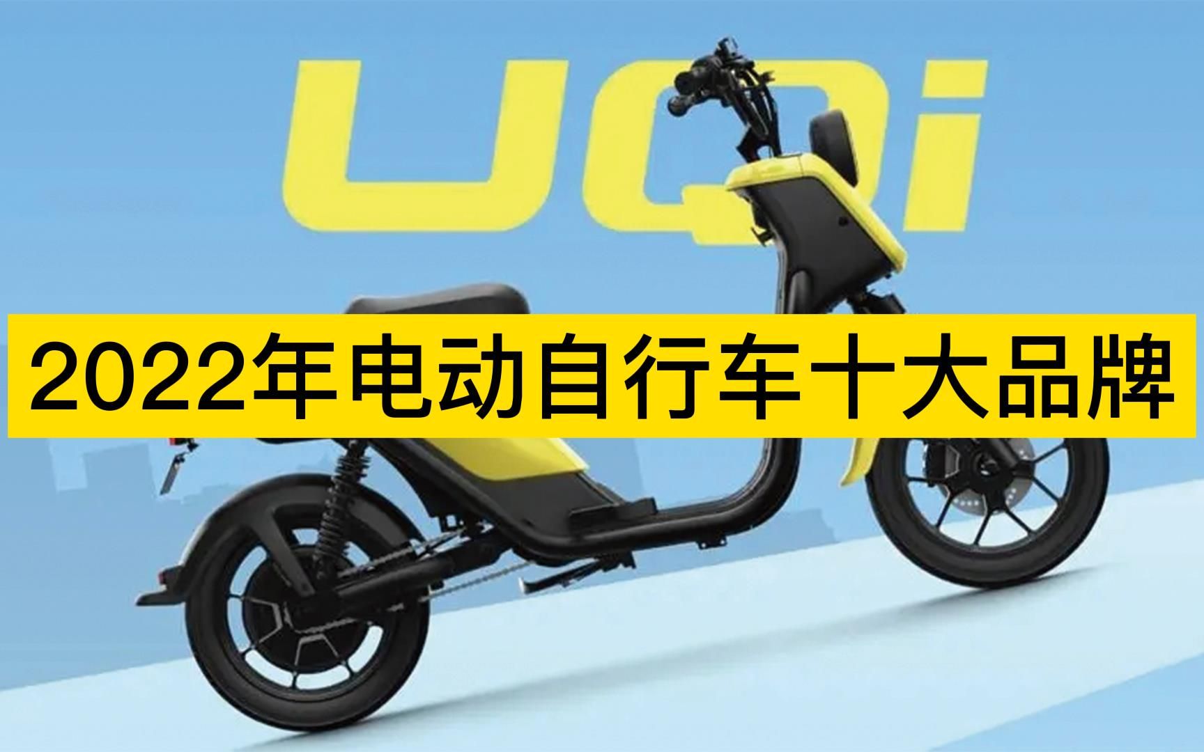 2022年电动自行车十大品牌,雅迪、爱玛、台铃电动车分列前三